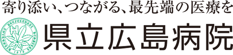 募集要項 | 県立広島病院